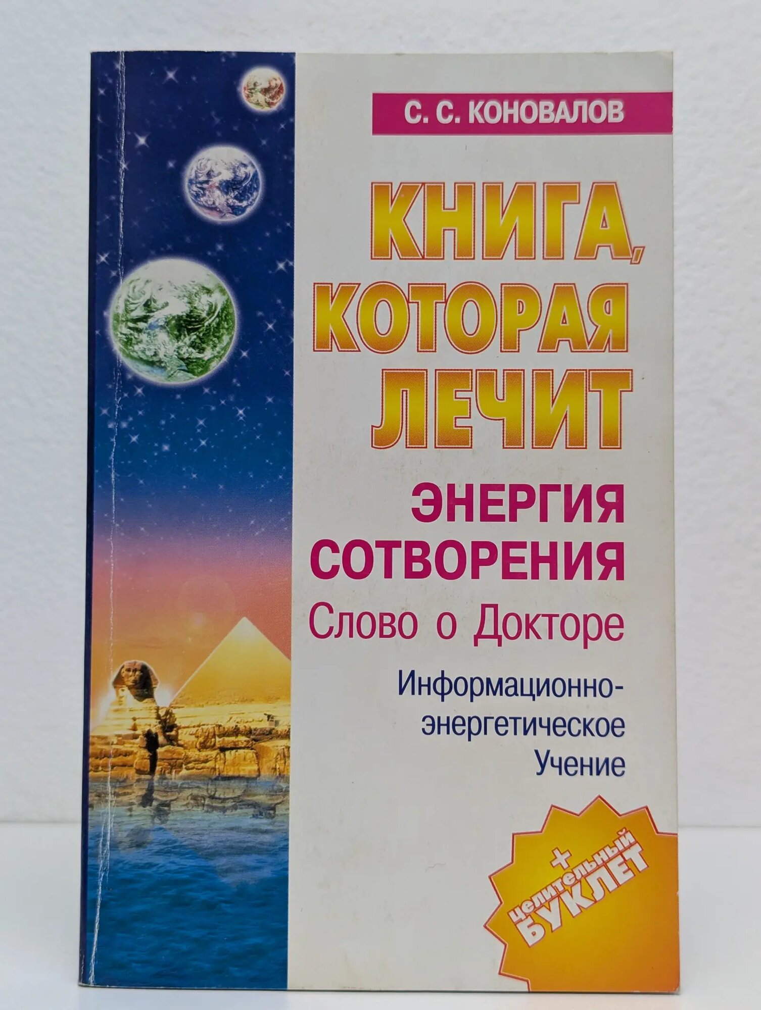 Книга, которая лечит. Энергия сотворения. Слово о докторе Богатырева Елена Николаевна, Коновалов Сергей Сергеевич 2007