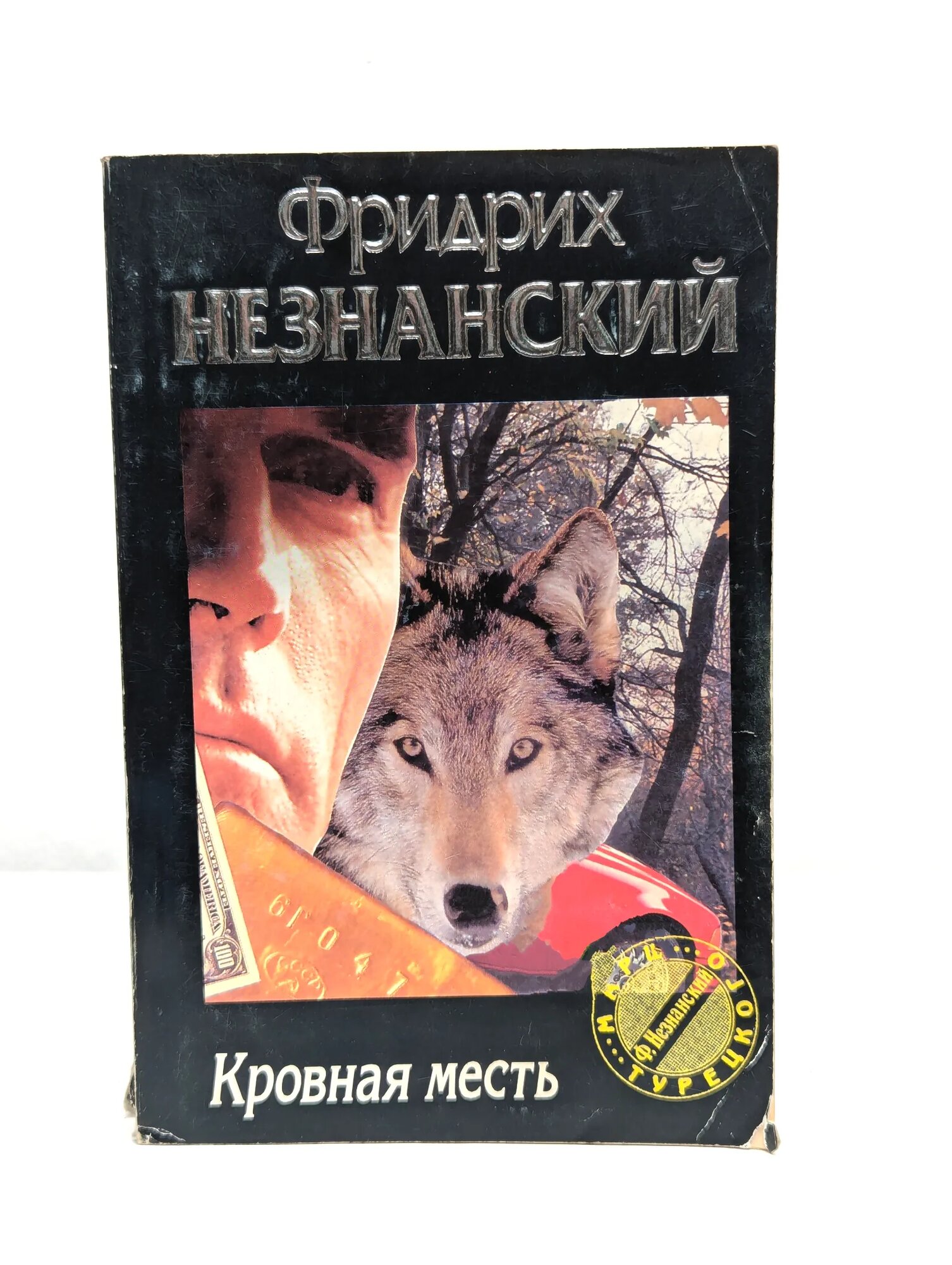 Кровная месть Незнанский Фридрих Евсеевич 1999