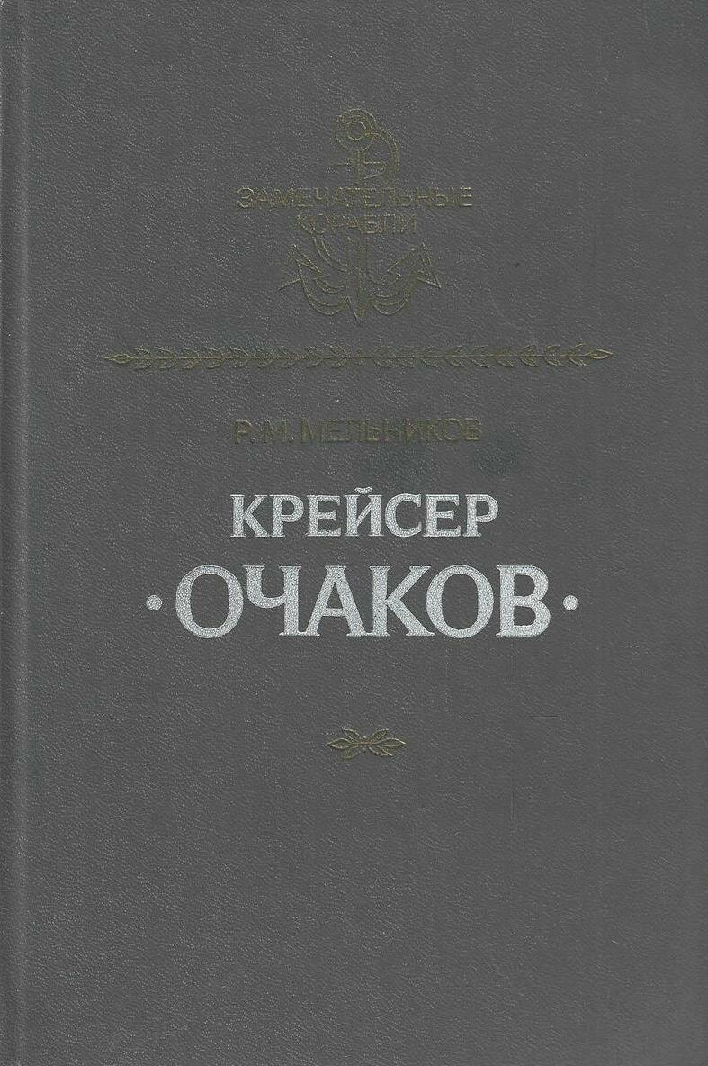 Крейсер "Очаков"