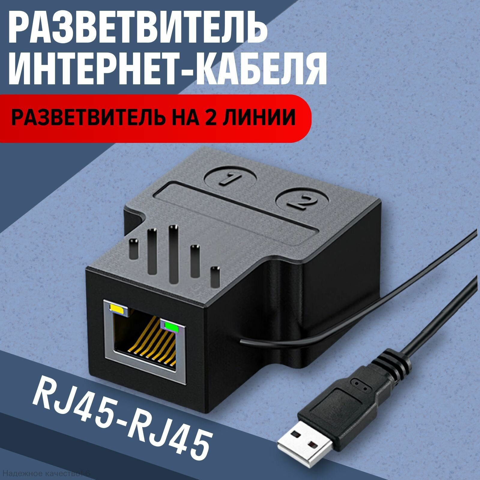 RJ45 коннектор, разветвитель интернет кабеля