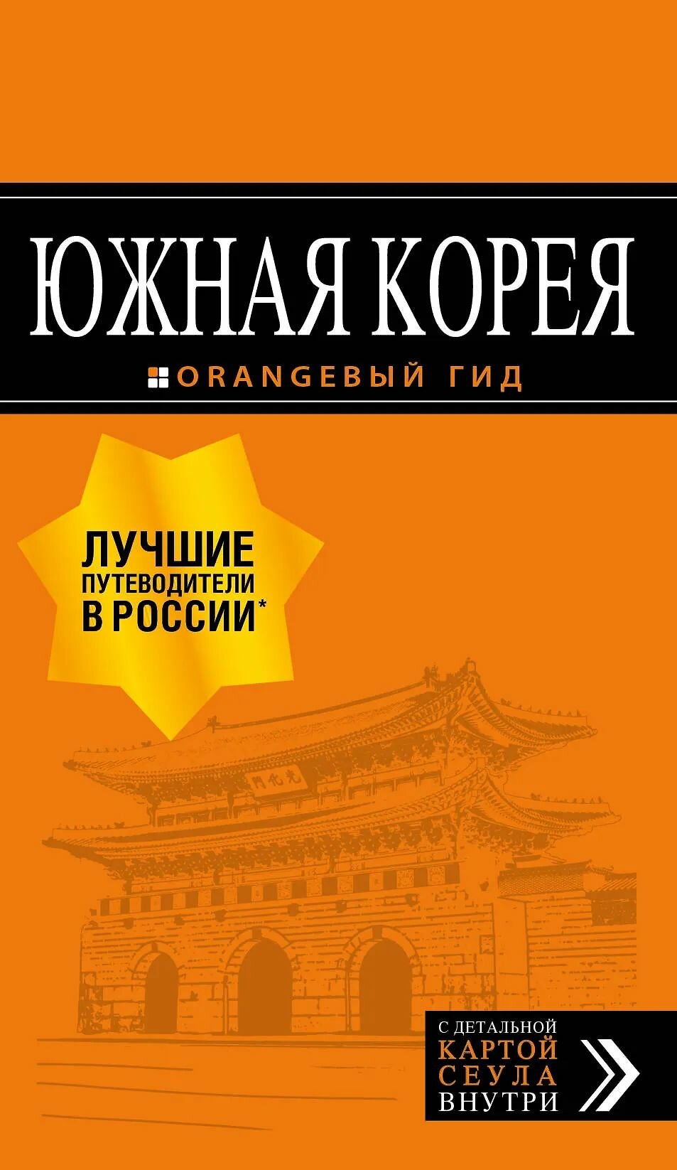 Южная Корея: путеводитель + карта (мягк.)