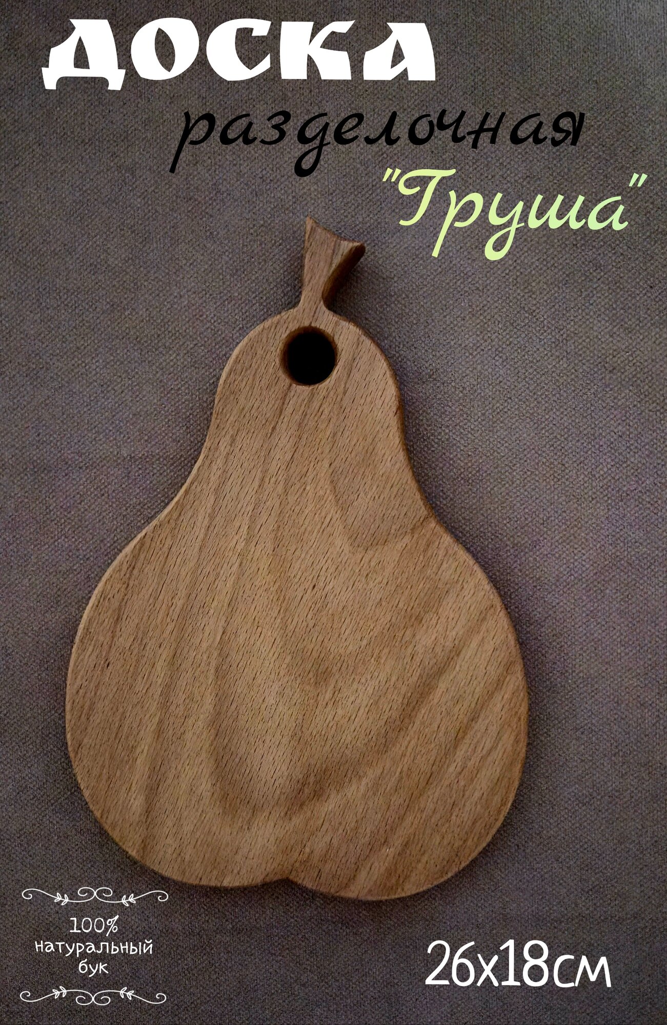Доска разделочная, деревянная"Груша"из натурального бука, массив KABARETT 26x18см