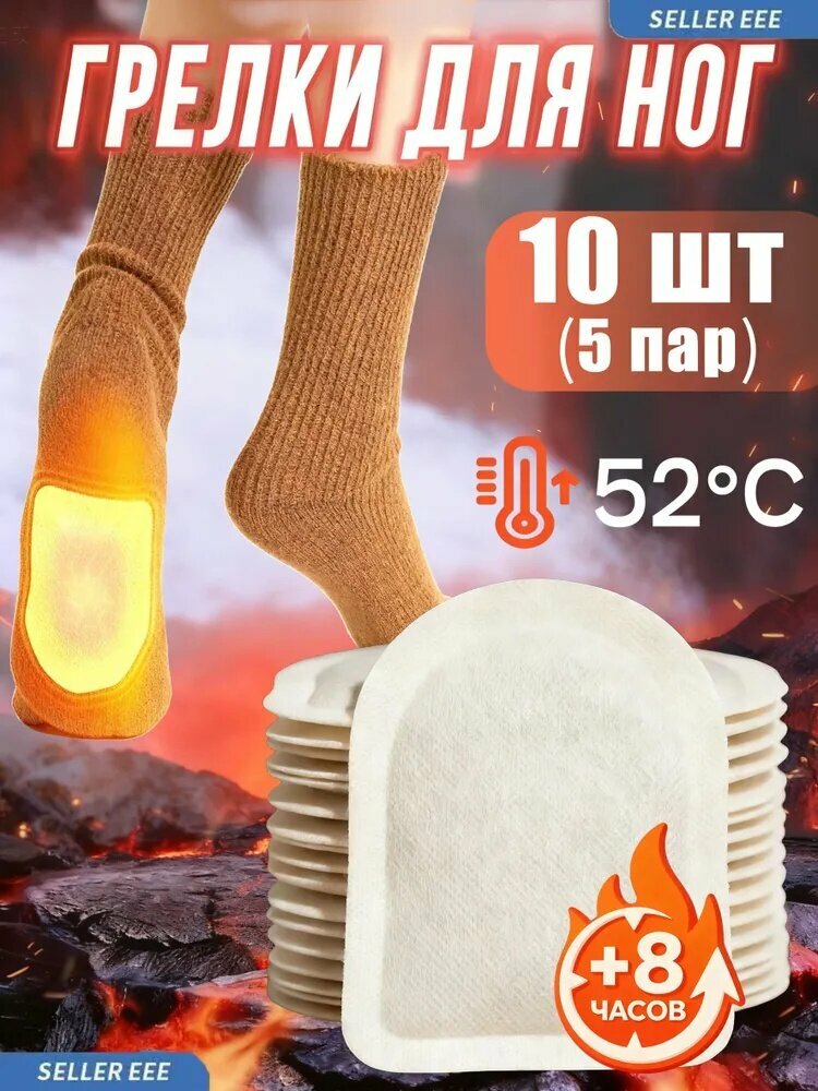 Самонагревающиеся грелки для ног одноразовые, набор 5 пар