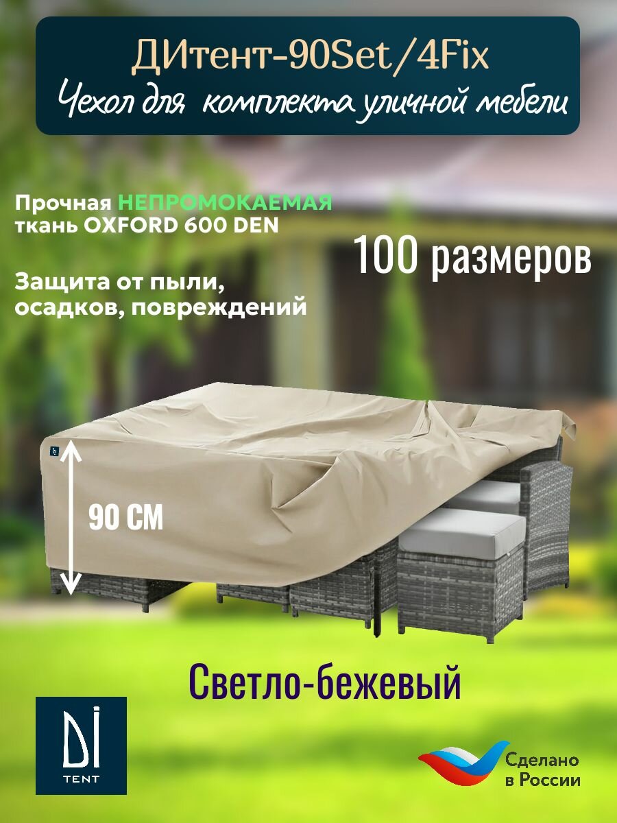 Чехол для набора садовой мебели "ДИтент-90SET/4Fix". Высота 90 см.