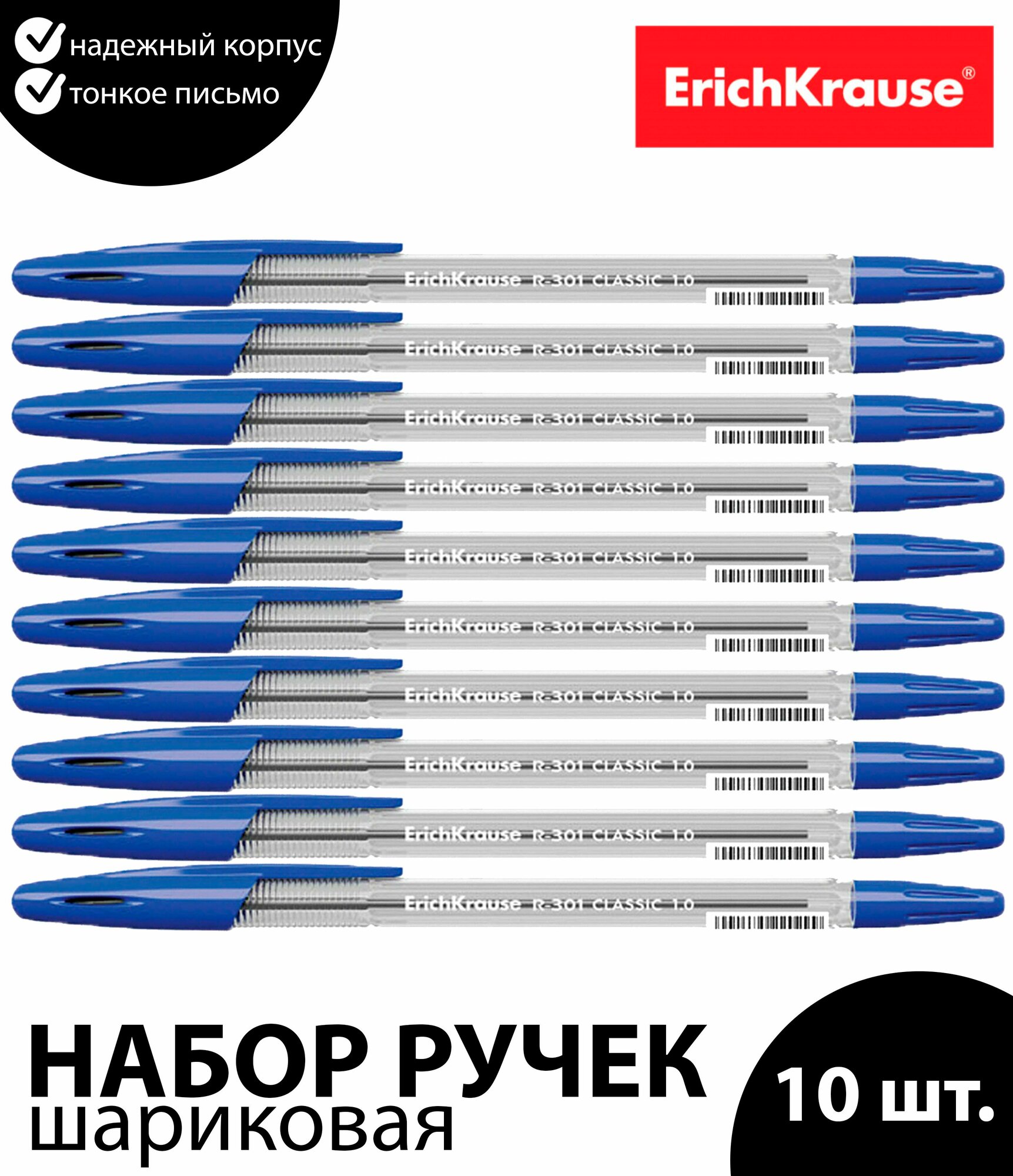 Набор 10 шт. - Ручка шариковая ERICH KRAUSE "R-301 Classic", синяя, корпус прозрачный, узел 1 мм, линия письма 0,5 мм