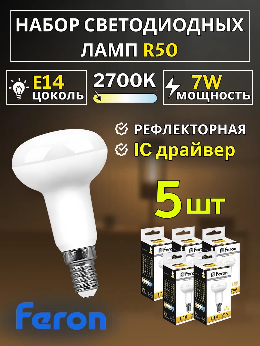 Лампа R50 светодиодная E14 рефлекторная 7W 2700K 5 шт