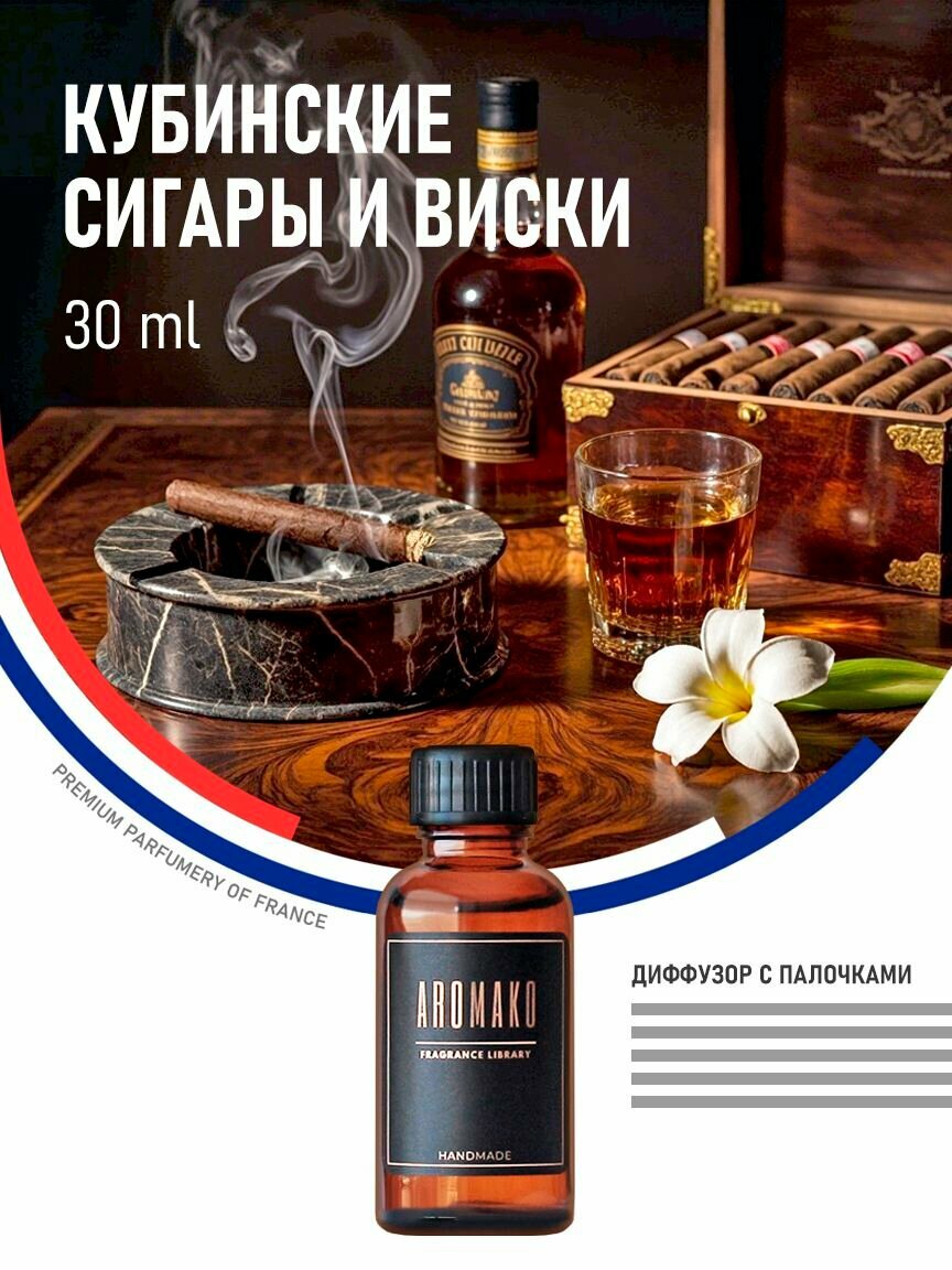 Диффузор AromaKo "Кубинские Сигары и Виски", с палочками, 30мл, для интерьера