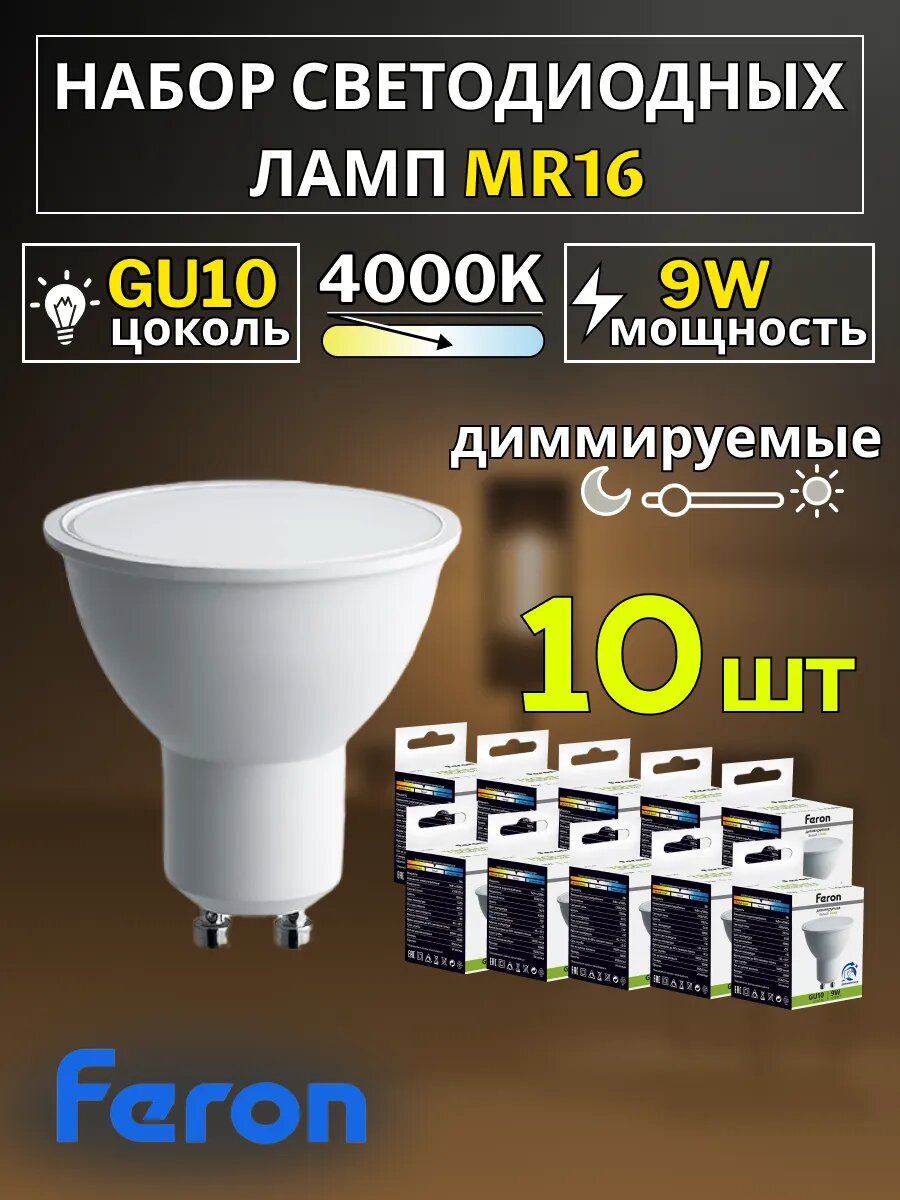 Лампочка диммируемая светодиодная ГУ10 LED 9W 4000K 10 шт