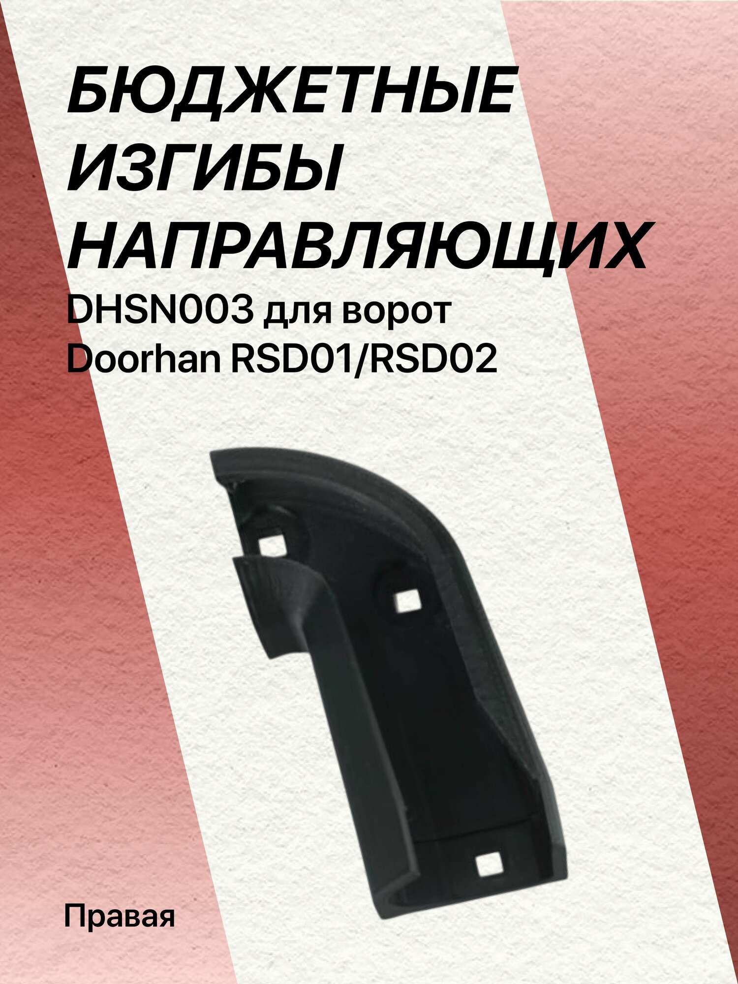 Правый бюджетный изгиб направляющих dhsn003 для ворот Doorhan RSD01/RSD02