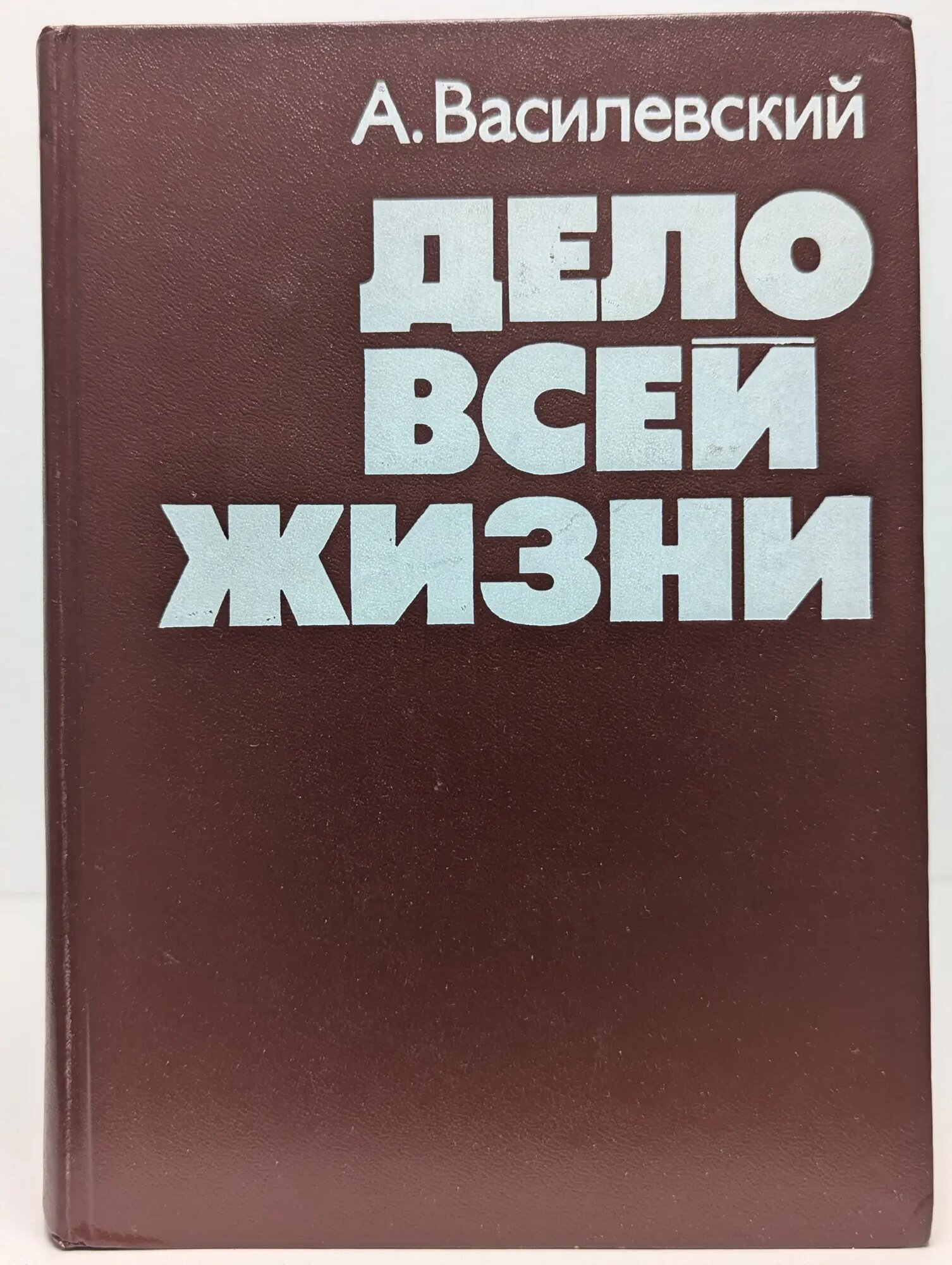 Дело всей жизни Василевский Александр Михайлович 1976