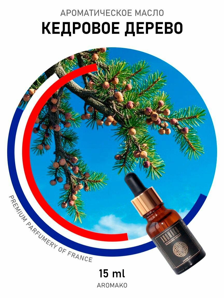 Ароматическое парфюмерное масло кедровое дерево, 15 ml