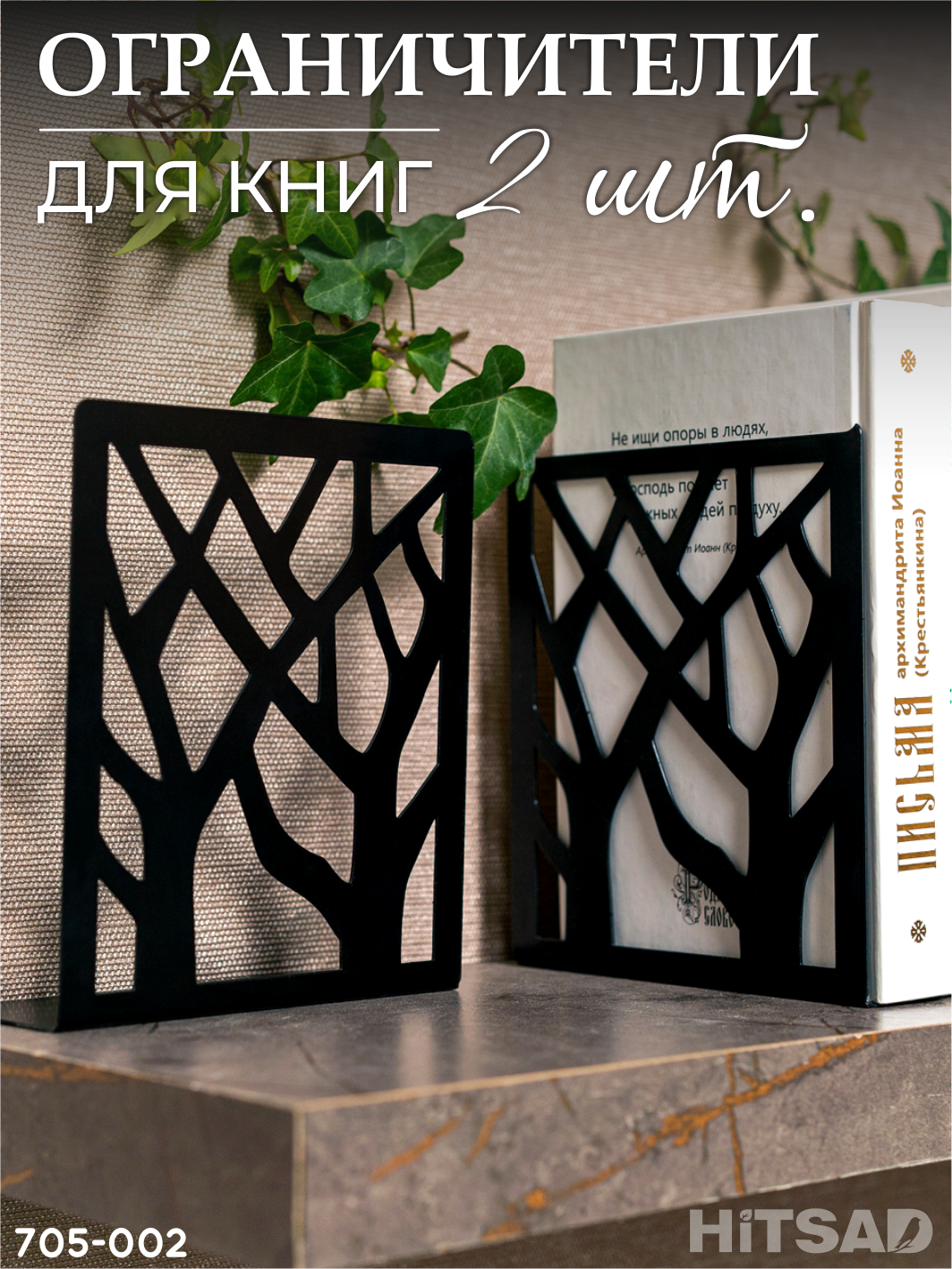 Ограничитель для учебников HiTSAD 705-002B, металл, крепление к столу, черный, 2 шт