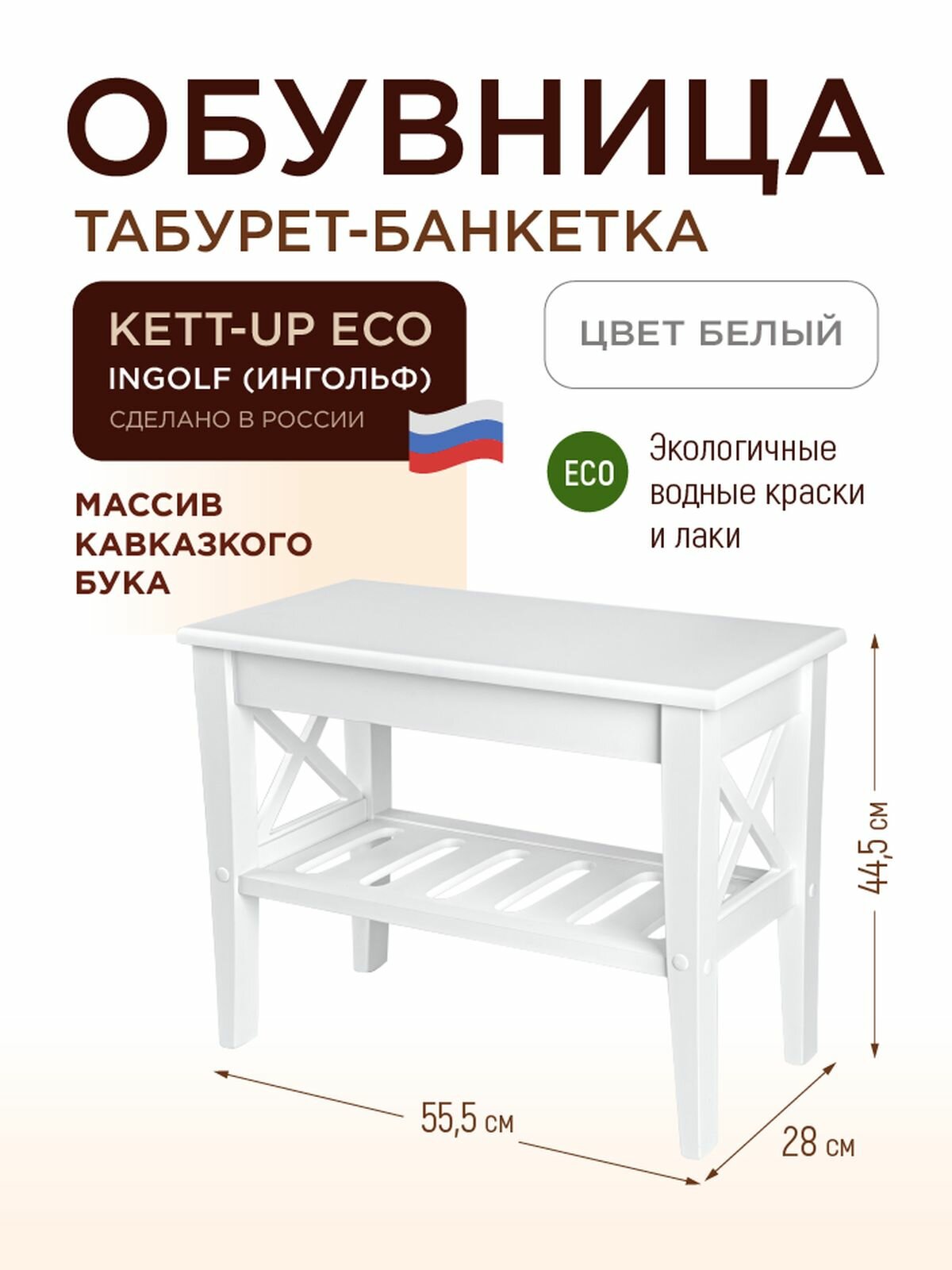 Табурет банкетка KETT-UP ECO INGOLF (ингольф), белый, деревянный