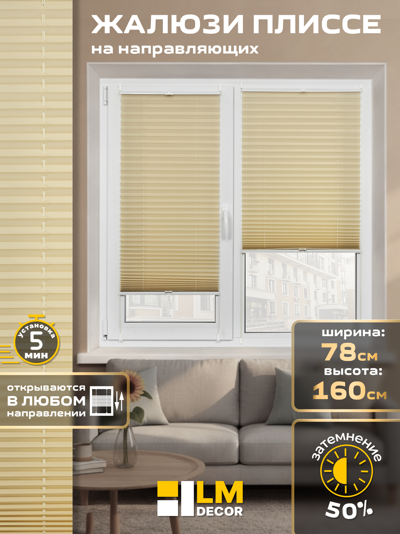 Жалюзи плиссе на окна на направляющих 78 на 160 бежевого цвета