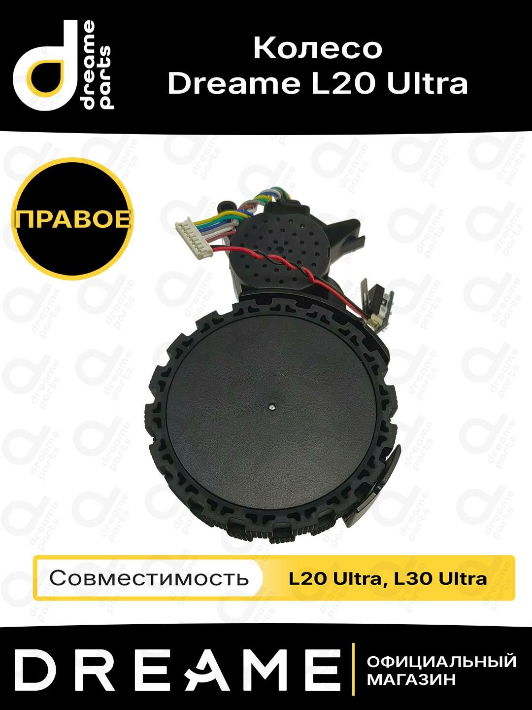 Колесо для Dreame L20 Ultra / L30 Ultra (правое)