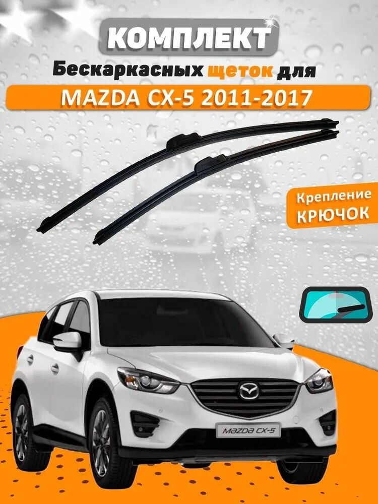 Щетки комплект Mazda CX-5 2011-2017 (600 и 450 мм) / дворники Мазда