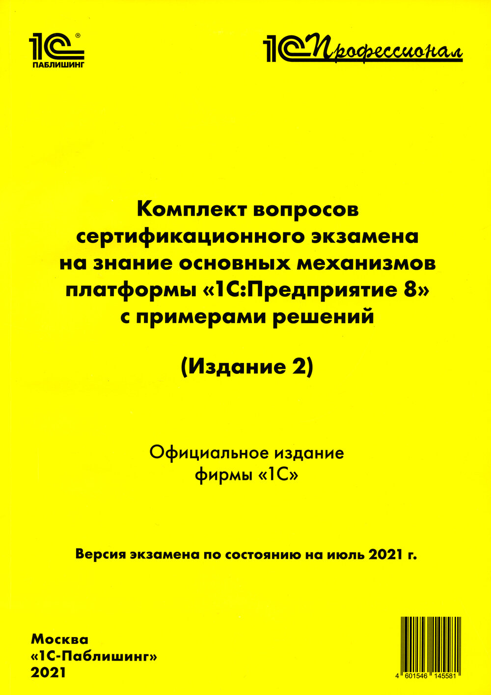 Комплект вопросов сертификационного экзамена на знание основных механизмов платформы "1С: перодприятие 8" с примерами решений. 2-е изд.