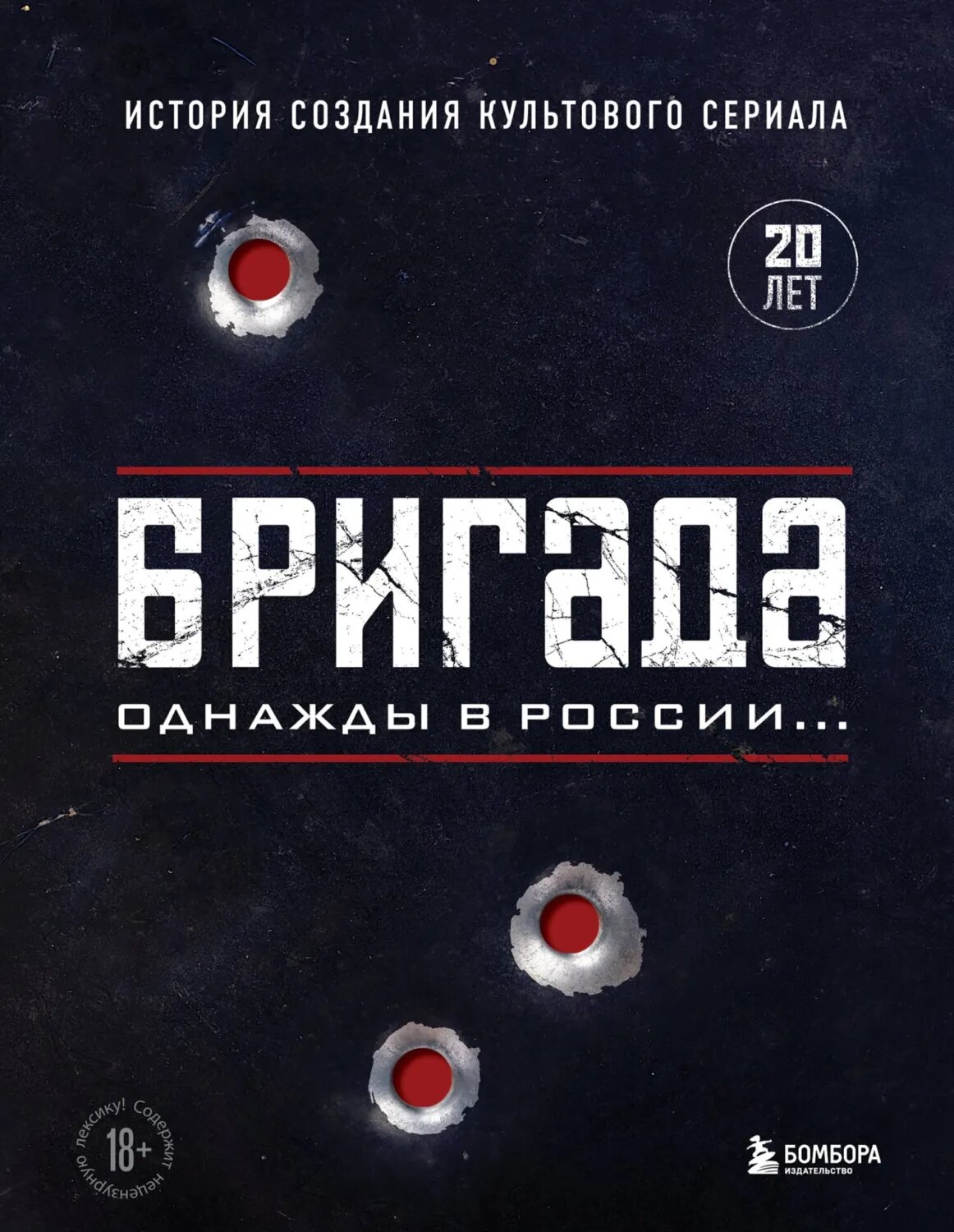 Бригада. Однажды в России… История создания культового сериала [Цифровая книга]