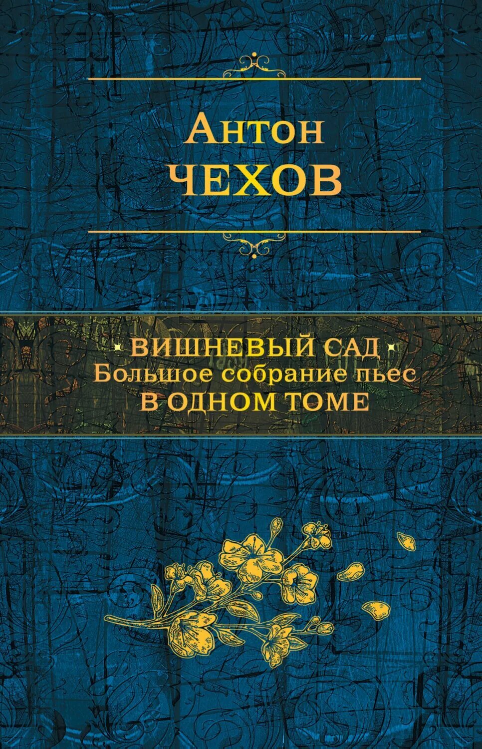 Вишневый сад. Большое собрание пьес в одном томе [Цифровая книга]