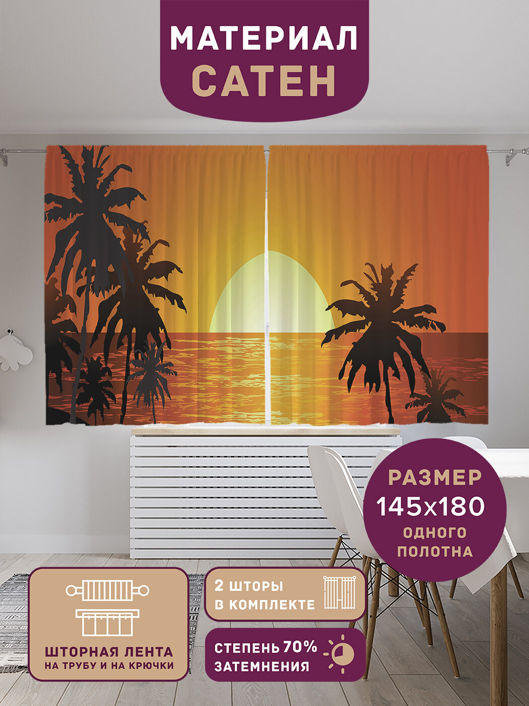 Фотошторы для кухни и спальни "Тропический рассвет в море", 2 полотна шириной по 145 см, высота 180 см, мульти Фотошторы, сатен