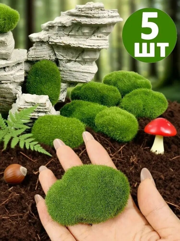 Мох/камень искусственный/декоративный для террариума, Ландшафтный дизайн,5шт