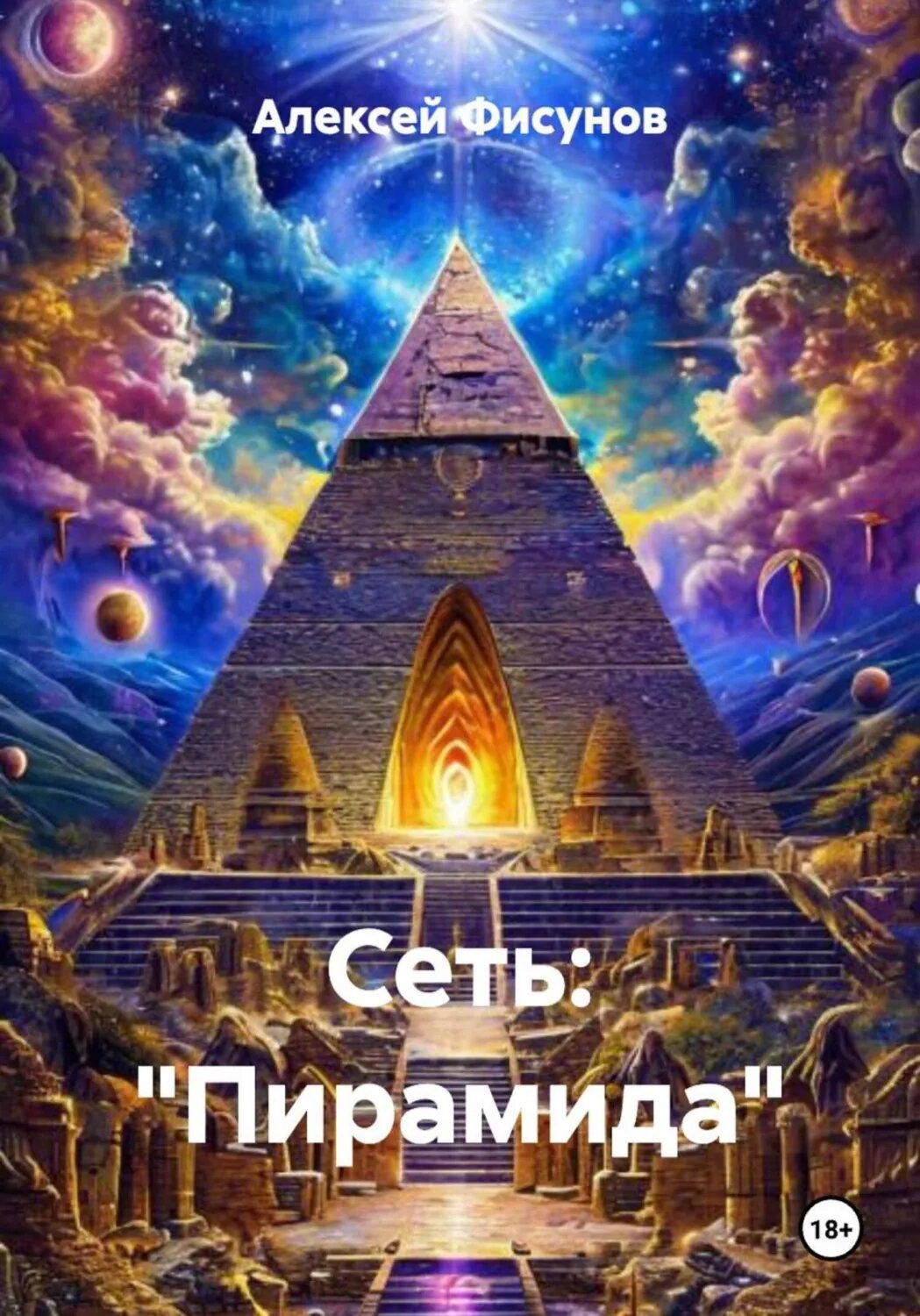 Сеть: «Пирамида» [Цифровая книга]