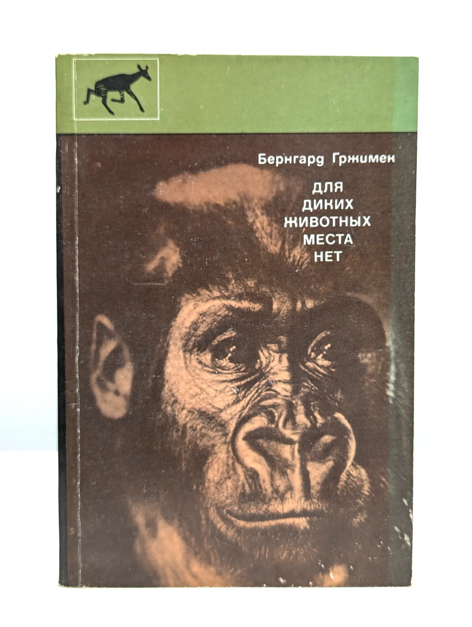 Для диких животных места нет Гржимек Бернхард 1978