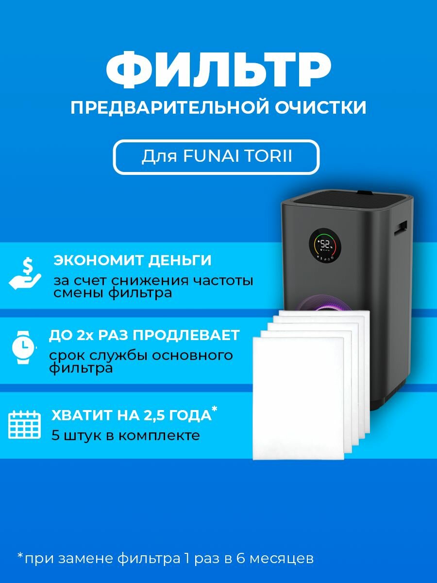 Фильтр для очистителя воздуха FUNAI TOR2 5 штук в комплекте