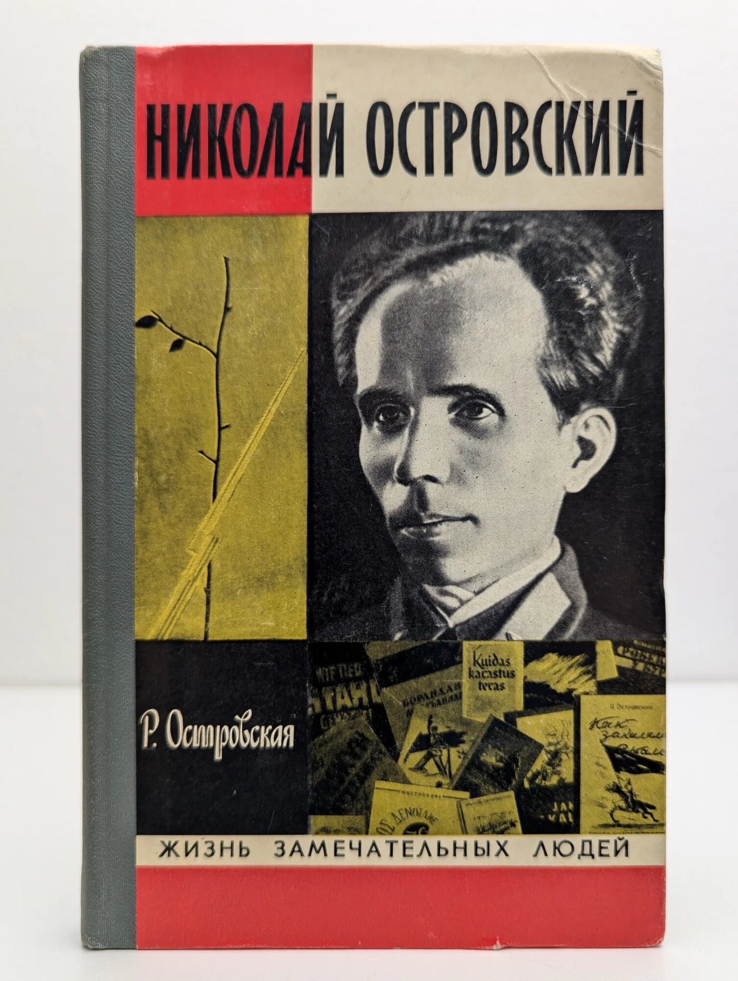 Жизнь замечательных людей. Николай Островский Островская Раиса Порфирьевна 1974