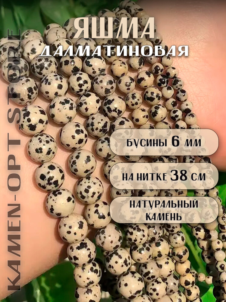 Яшма Далматиновая бусины 6 мм, для рукоделия, на нитке 38 см около 62 шт