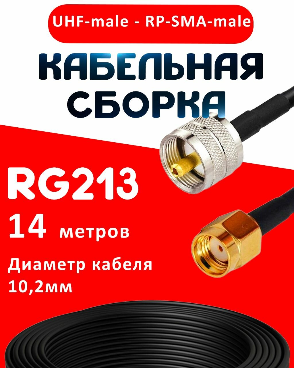 Кабельная сборка RG-213 с разъемами UHF-male - RP-SMA-male, 14 метров