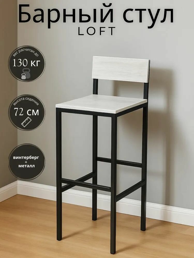 Стул Барный со спинкой