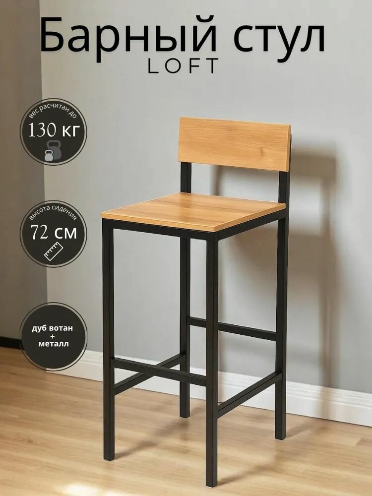 Стул Барный со спинкой