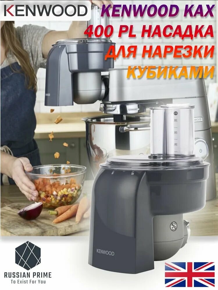 Насадка Kenwood KAX 400 Pl для нарезки кубиками: идеально подходит для салатов, ветчины, сыра и многого другого. Обеспечивает высокоэффективную нарезку кубиками.