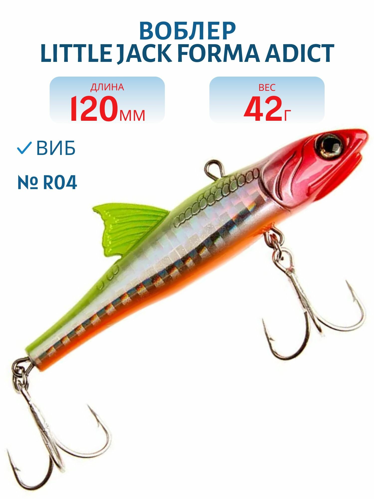 Виб LITTLE JACK Forma Adict 120 мм, 42 гр, #R04