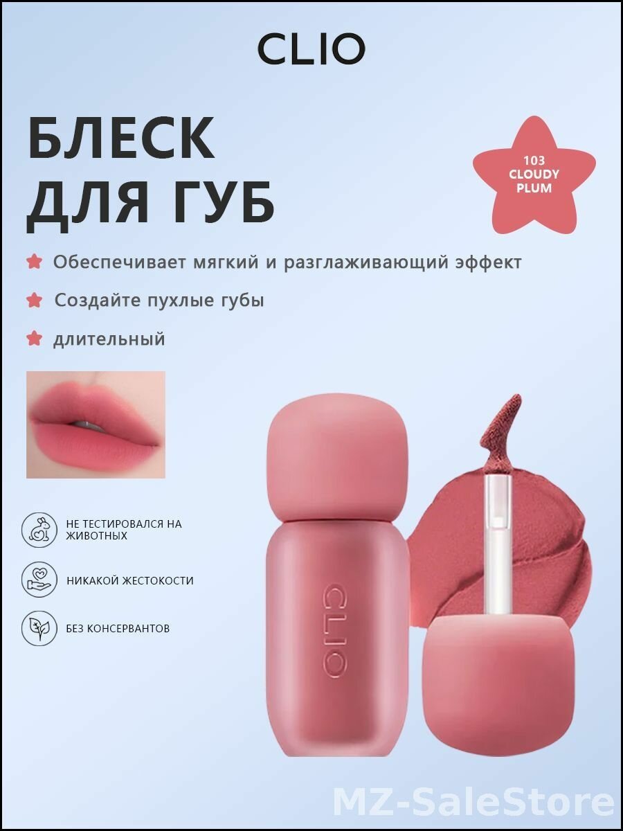 Блеск для губ CLIO Volumate Blur Tint , 3.8 г - #103 Cloudy Plum
