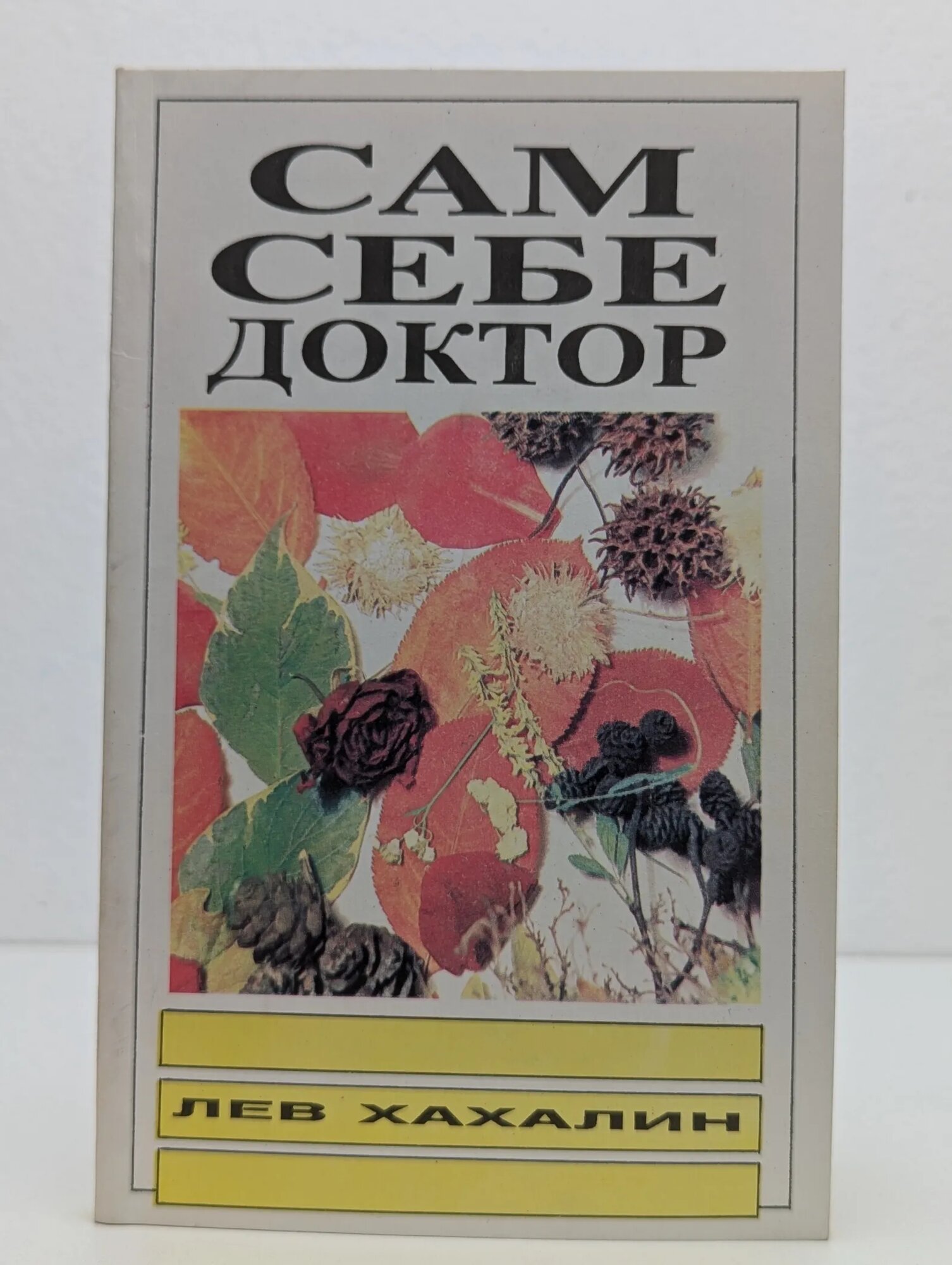 Сам себе доктор Хахалин Лев Николаевич 1993