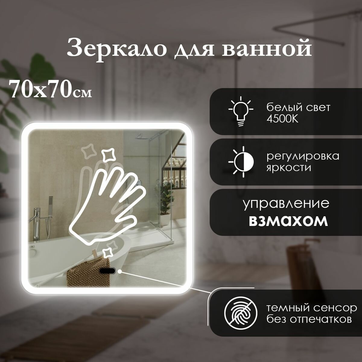 Зеркало квадратное 70х70 см с закруглёнными углами и фронтальной подсветкой, управление взмахом, нейтральный свет 4500К, яркая светодиодная лента (led)