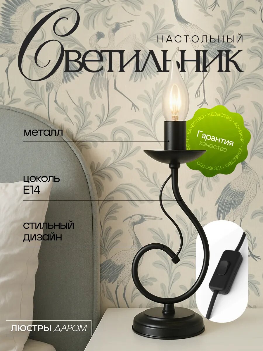 Светильник настольный декоративный Люстры Даром черный " свеча "