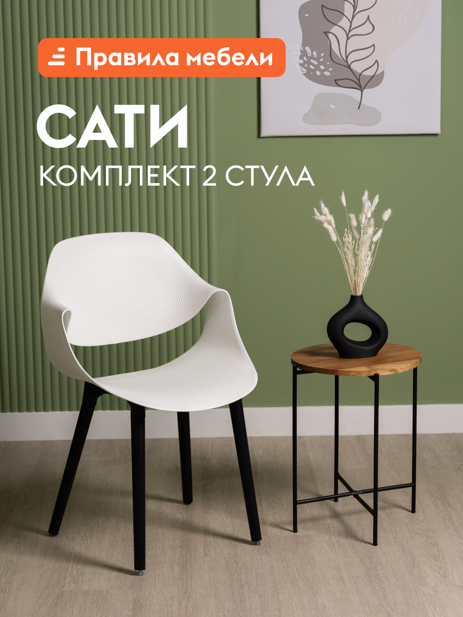 Комплект стульев для кухни Сати 2 шт, без подлокотников, 53,5x55,5x83,5 см, Белый, пластик / Черные ножки, пластик