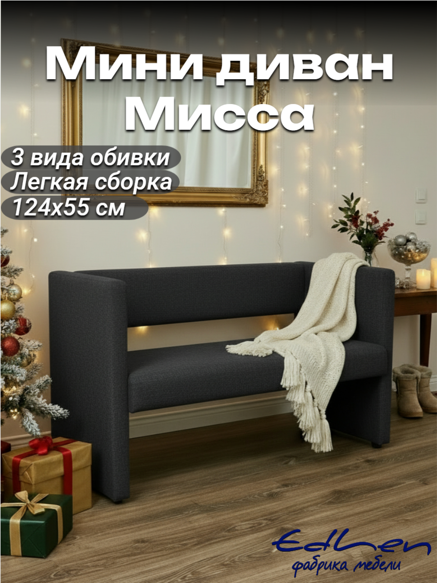 Диван прямой Мисса, рогожка графит, для дома, офиса, зоны ожидания, на кухню, балкон, прихожую 124х72х57 EDLEN
