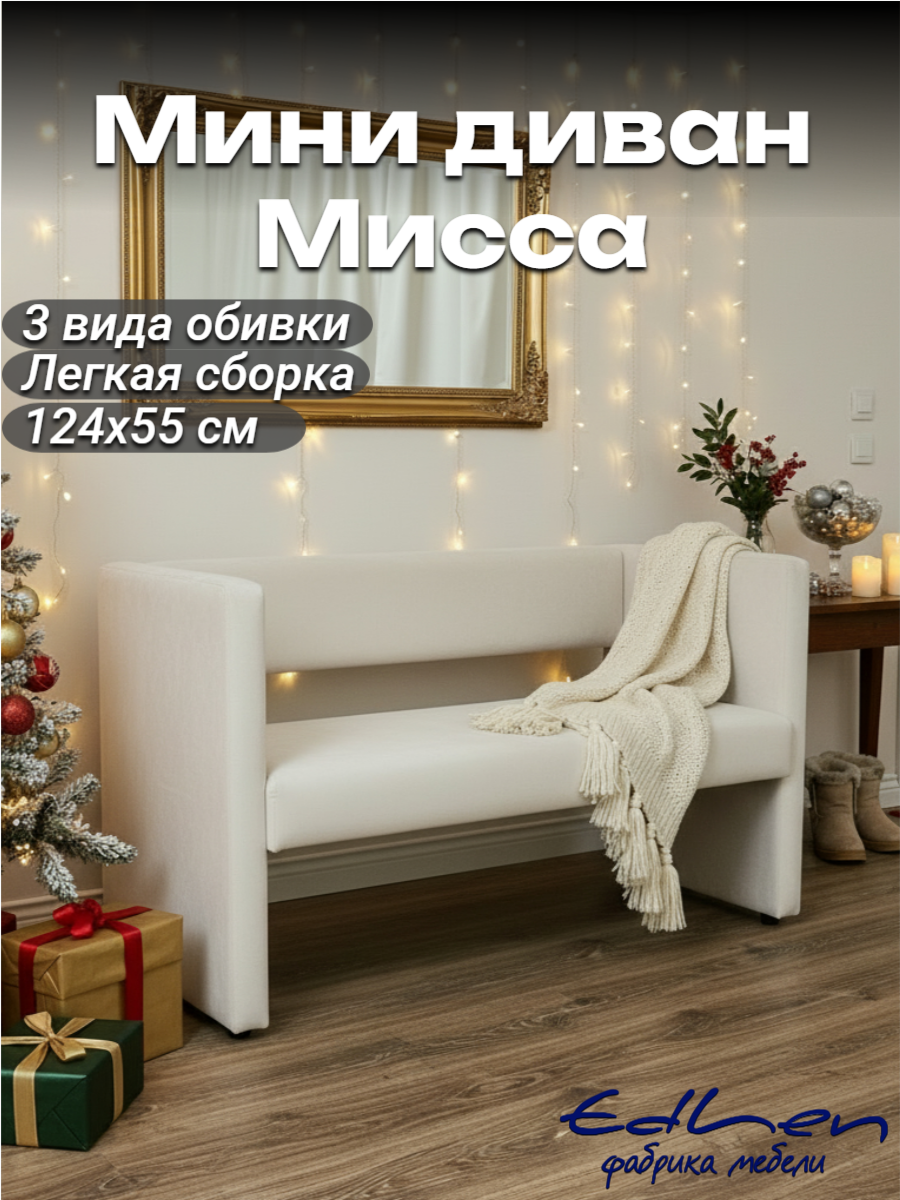 Диван прямой Мисса, велюр белый, для дома, офиса, зоны ожидания, на кухню, балкон, прихожую 124х72х57 EDLEN