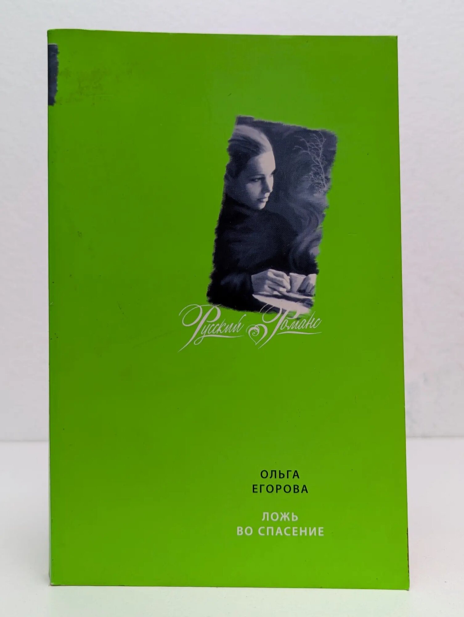 Ложь во спасение Егорова Ольга И. 2008