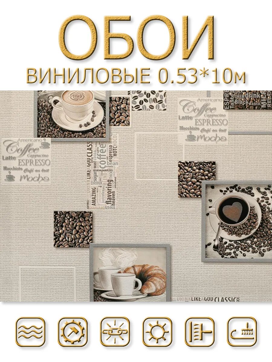 Виниловые обои Elysium "Кофе 0.53", моющиеся, влагостойкие, 10.05 м