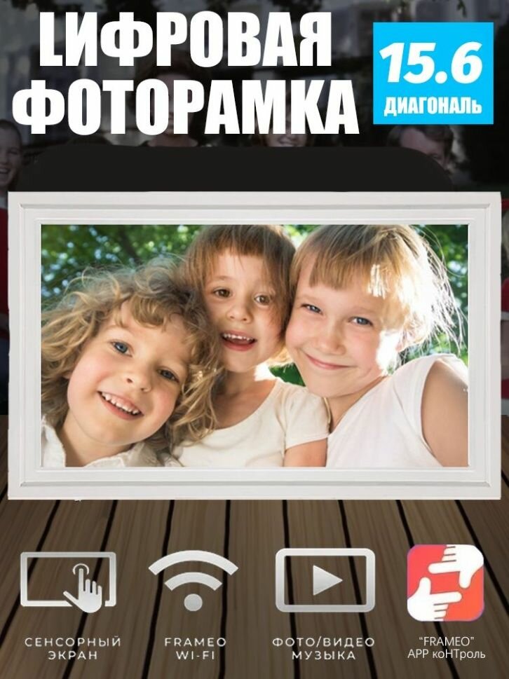 Цифровая фоторамка 15.6" дюйма WiFi Frameo 1920 * 1080 IPS HD Cloud Smart, 32 ГБ памяти, настенное крепление, Автоматически переворачивайте и делитесь фотографиями и видео в любое время