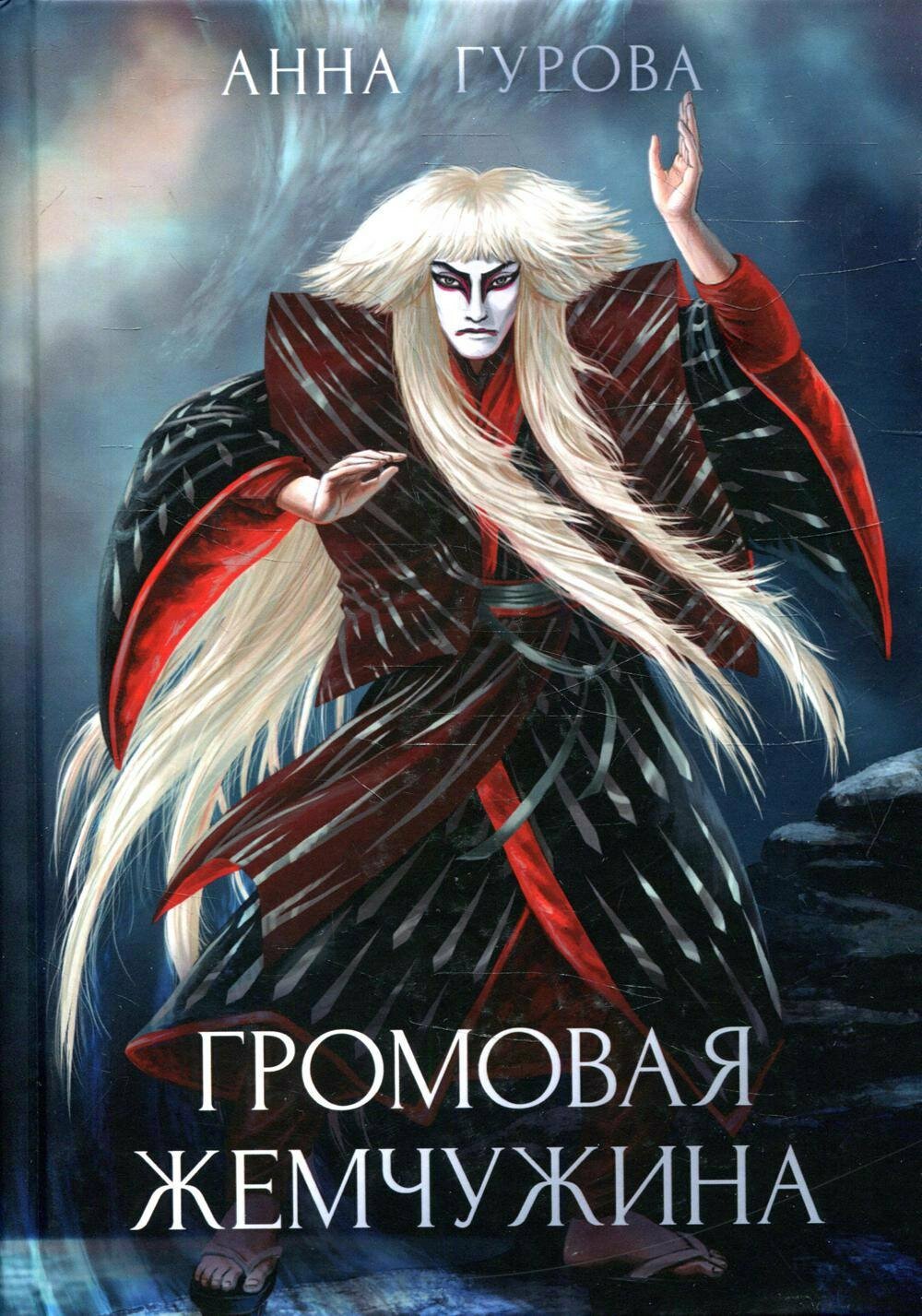 Книга: "Громовая жемчужина" от Гурова А, русский язык, Российское фэнтези