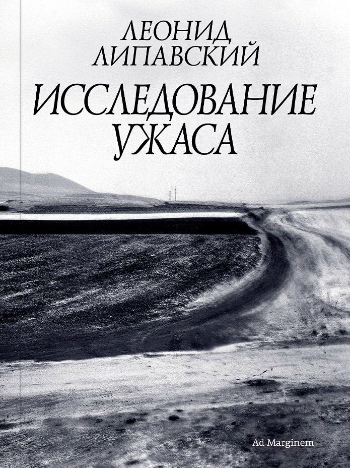 Книга: "Исследование ужаса" от Липавский Л, русский язык, Российская классическая проза