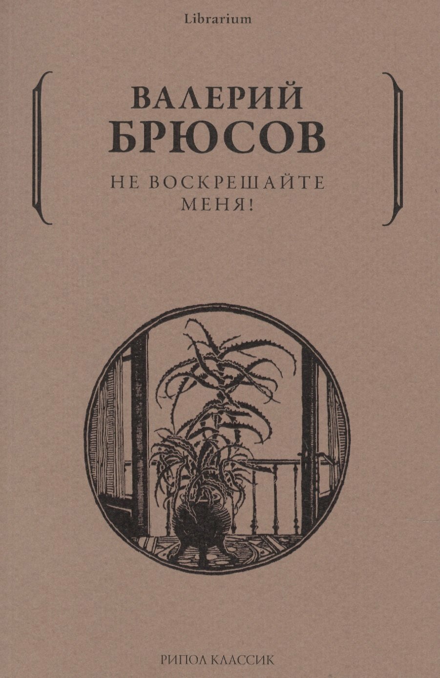Книга: "Не воскрешайте меня!" от Брюсов В, русский язык, Российская классическая проза