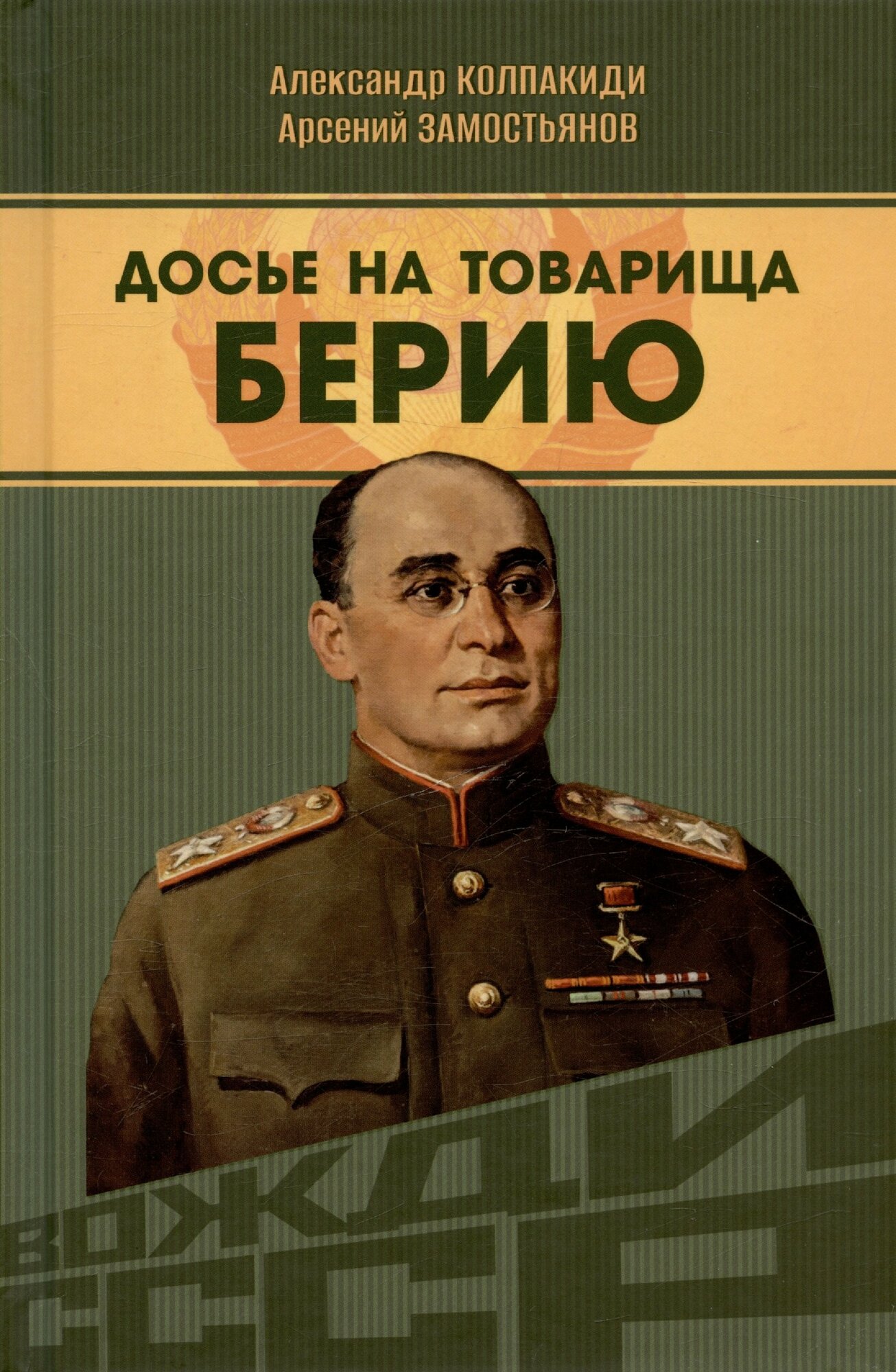 Книга: "Досье на товарища Берию" от Замостьянов А, русский язык, Исторические и общественные деятели