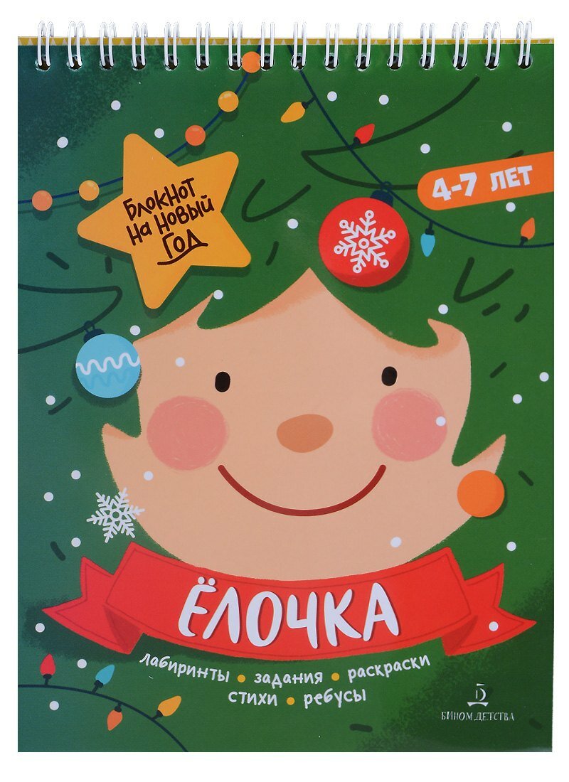 Баканова. Ёлочка. Задания, стихи, песенки, раскраски, поделки